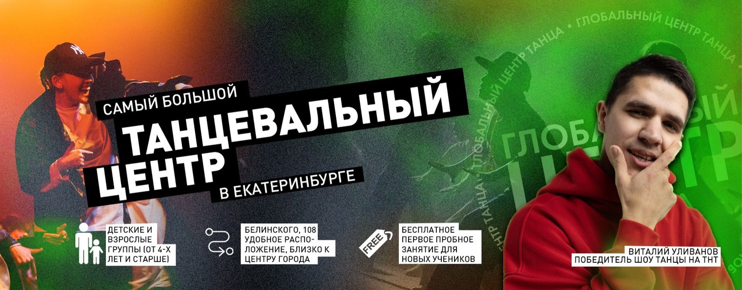 ГЛОБАЛЬНЫЙ ЦЕНТР ТАНЦА