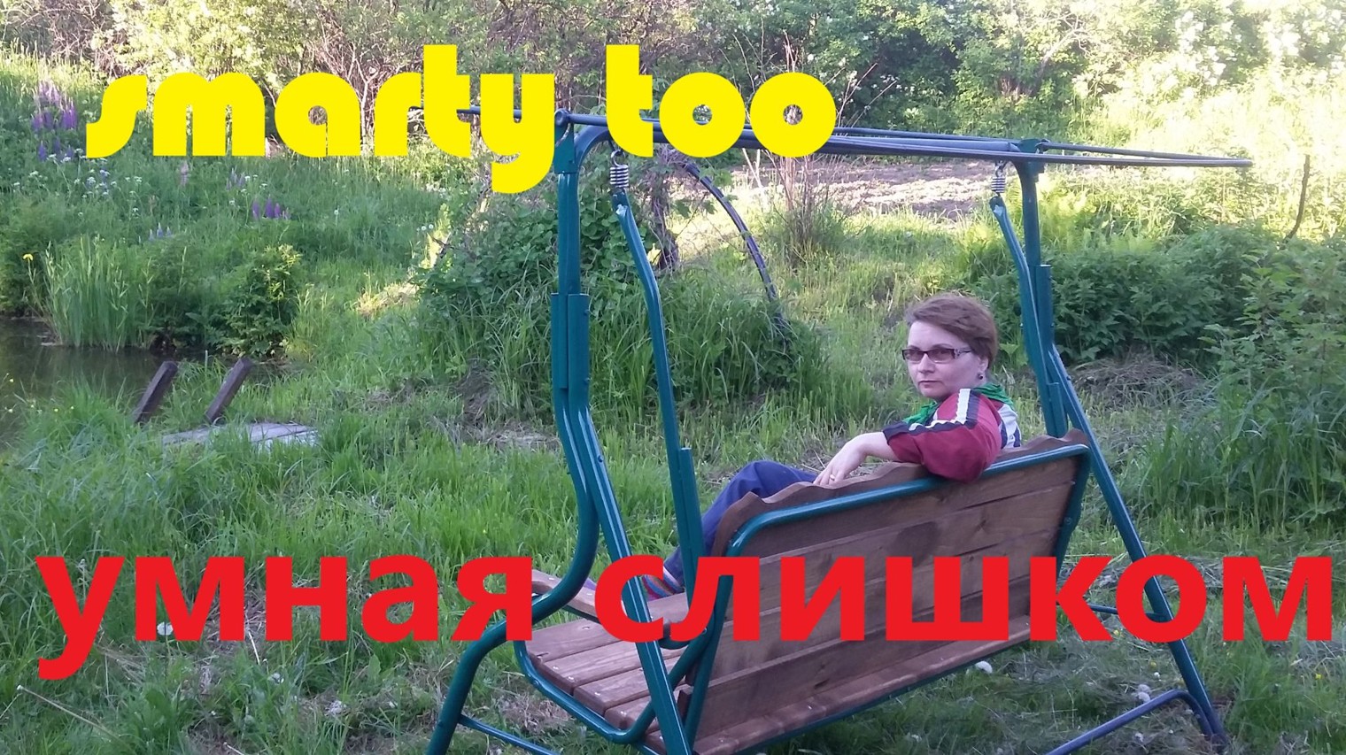 умная слишком