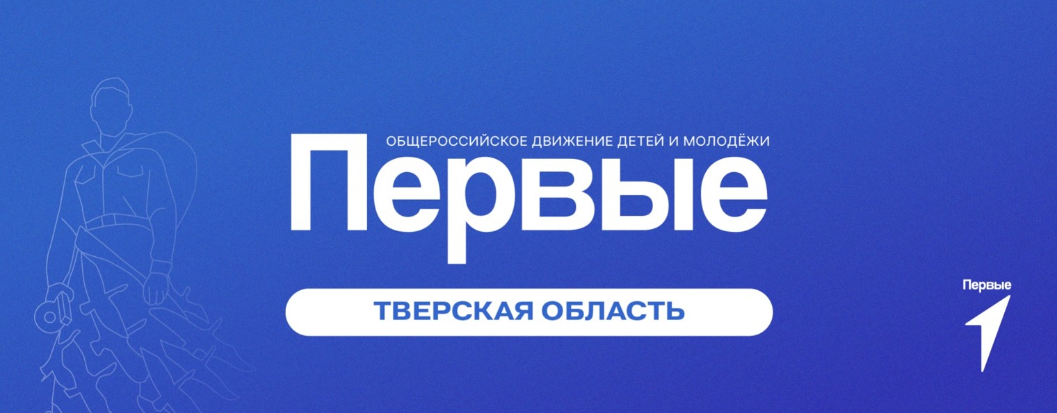 Движение Первых | Тверская область