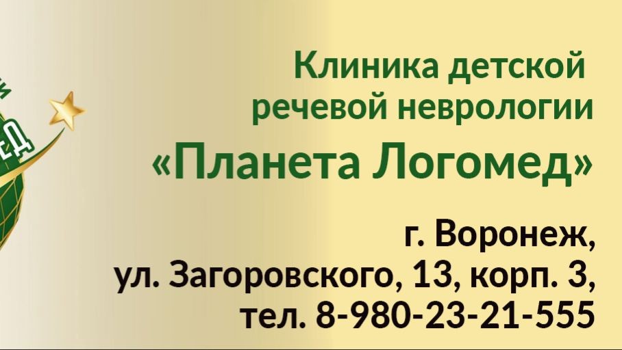 ПЛАНЕТА ЛОГОМЕД г.Воронеж