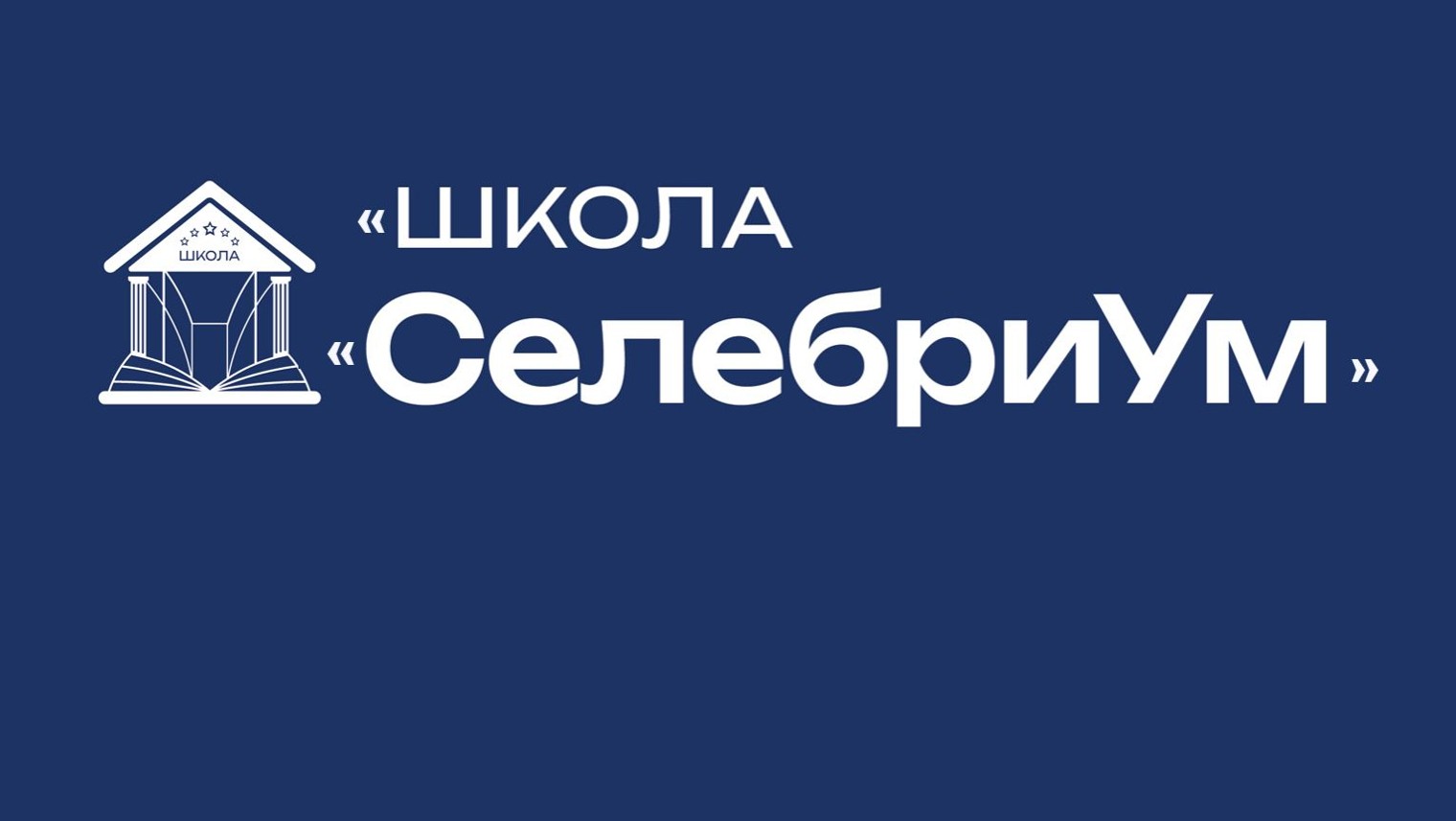 "Школа СелебриУм" selebrium.ru