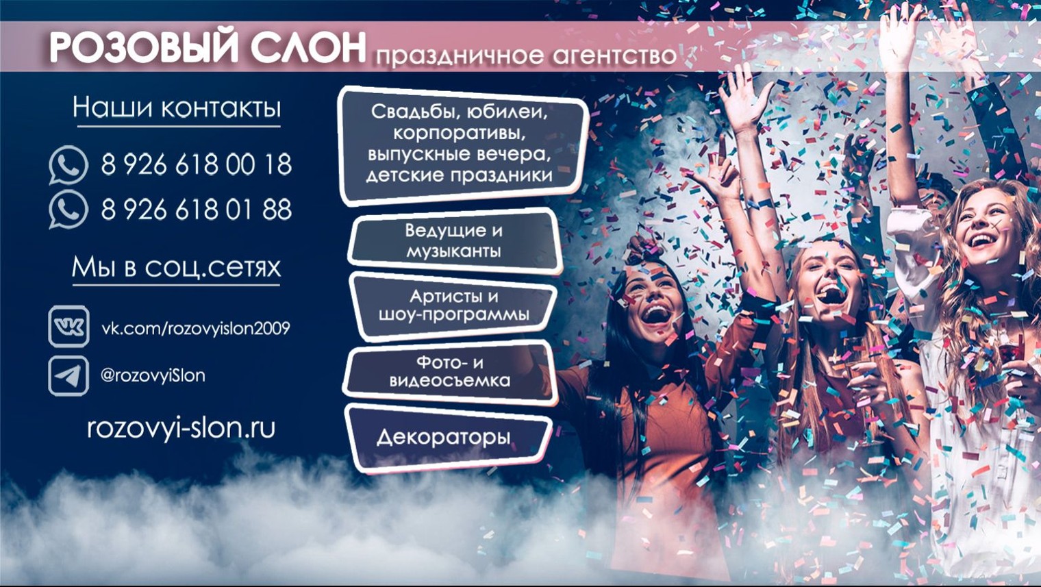 Праздничное агентство "Розовый слон"