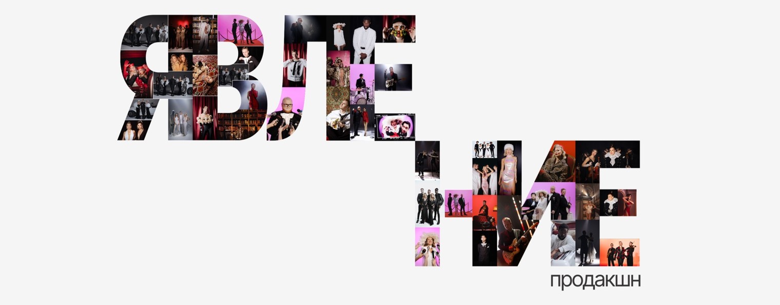 ЯВЛЕНИЕ ПРОДАКШН