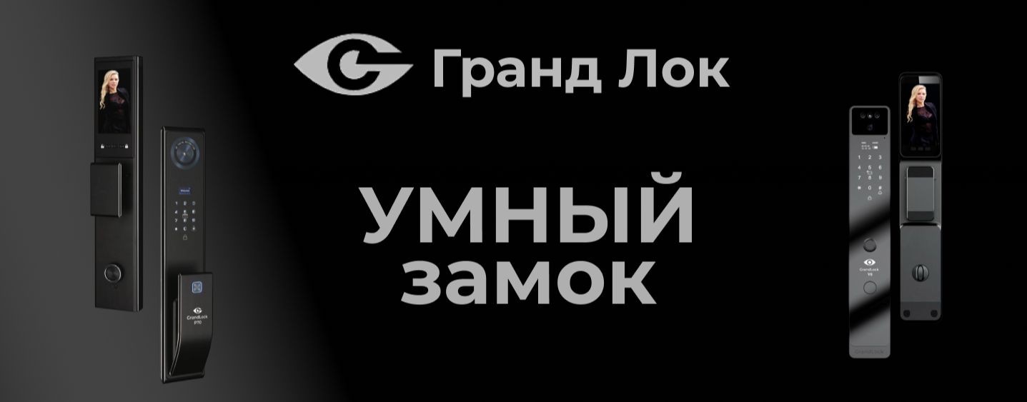 ГрандЛок (GrandLock)