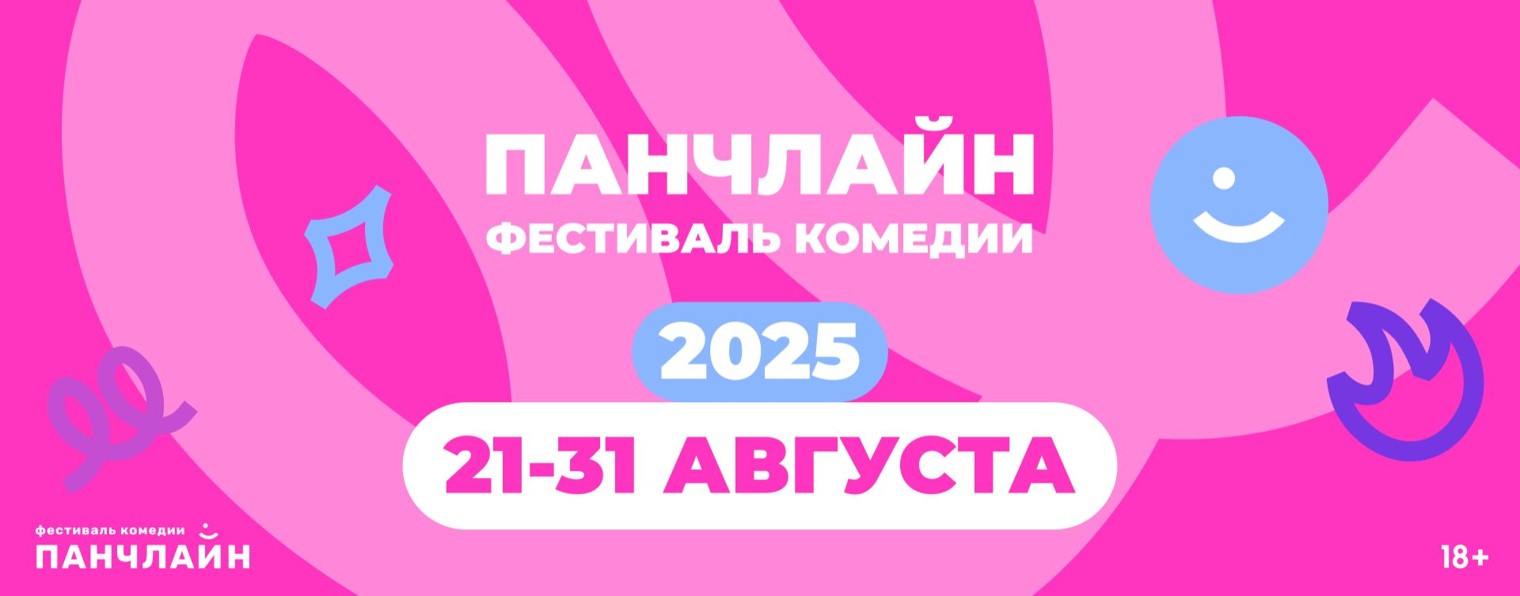 Фестиваль Панчлайн