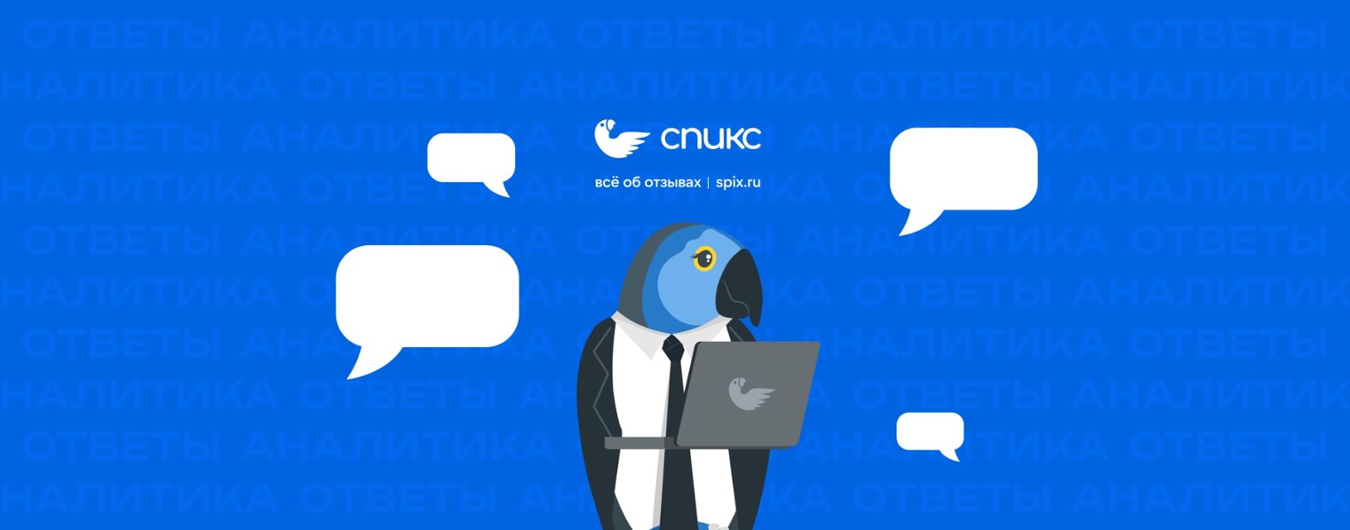 Спикс | Всё об отзывах на маркетплейсах