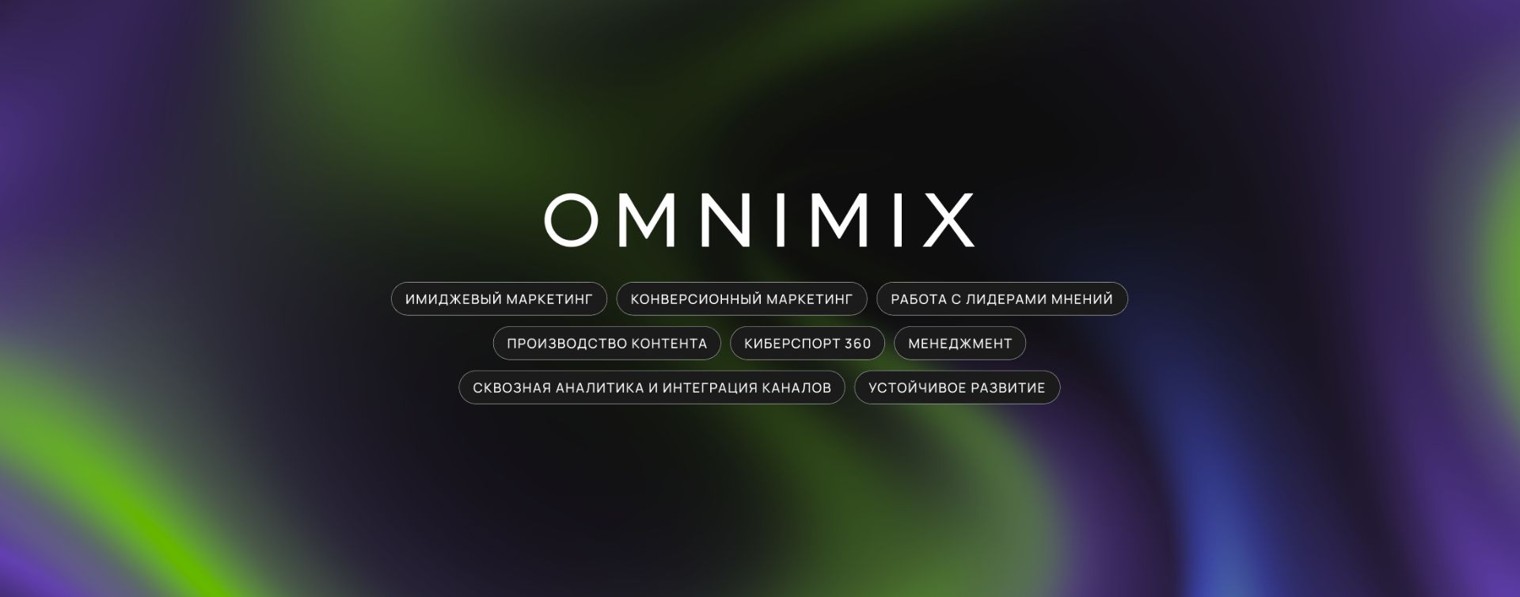 OMNIMIX Диджитал-агентство