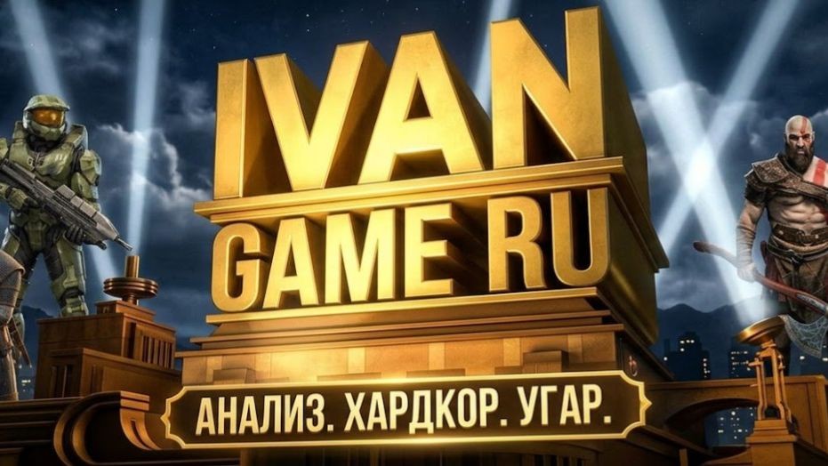 IVAN_GAME_RU