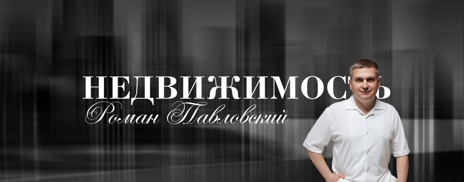 Роман Павловский | Недвижимость тренинги риэлторов