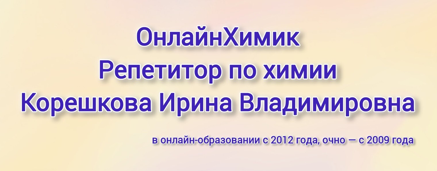 Ирина Корешкова • ЕГЭ ХИМИЯ • ОнлайнХимик