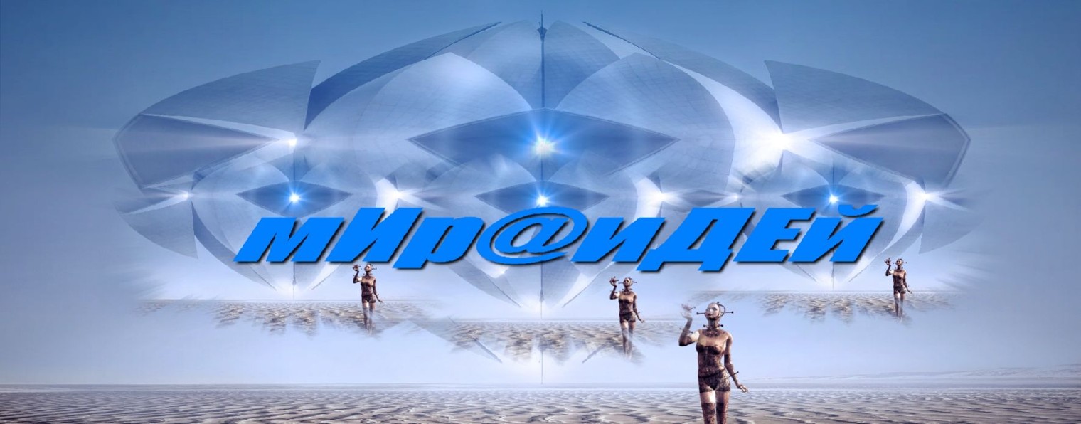 мИр@иДЕй