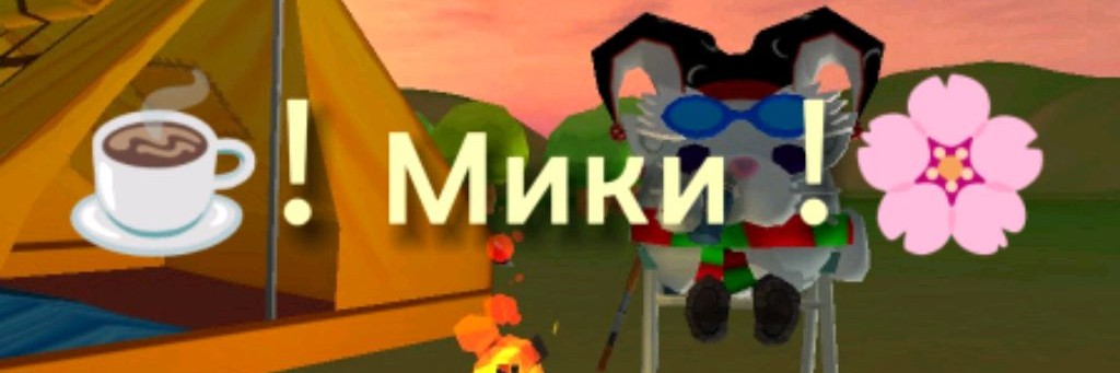 ☕! Мики ! 🌸