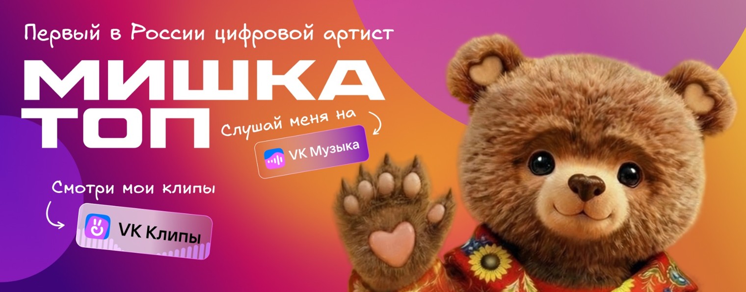 Мишка ТОП
