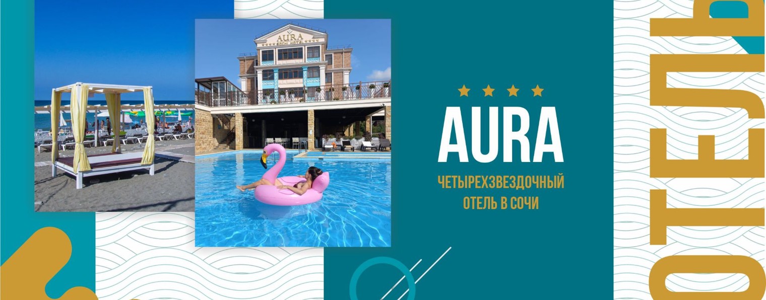 Отель Аура в Сочи
