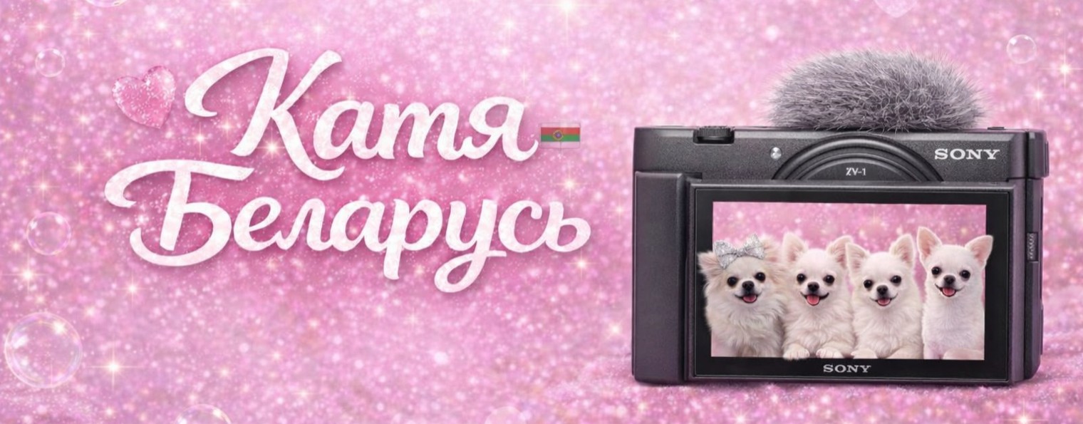 Катя Беларусь