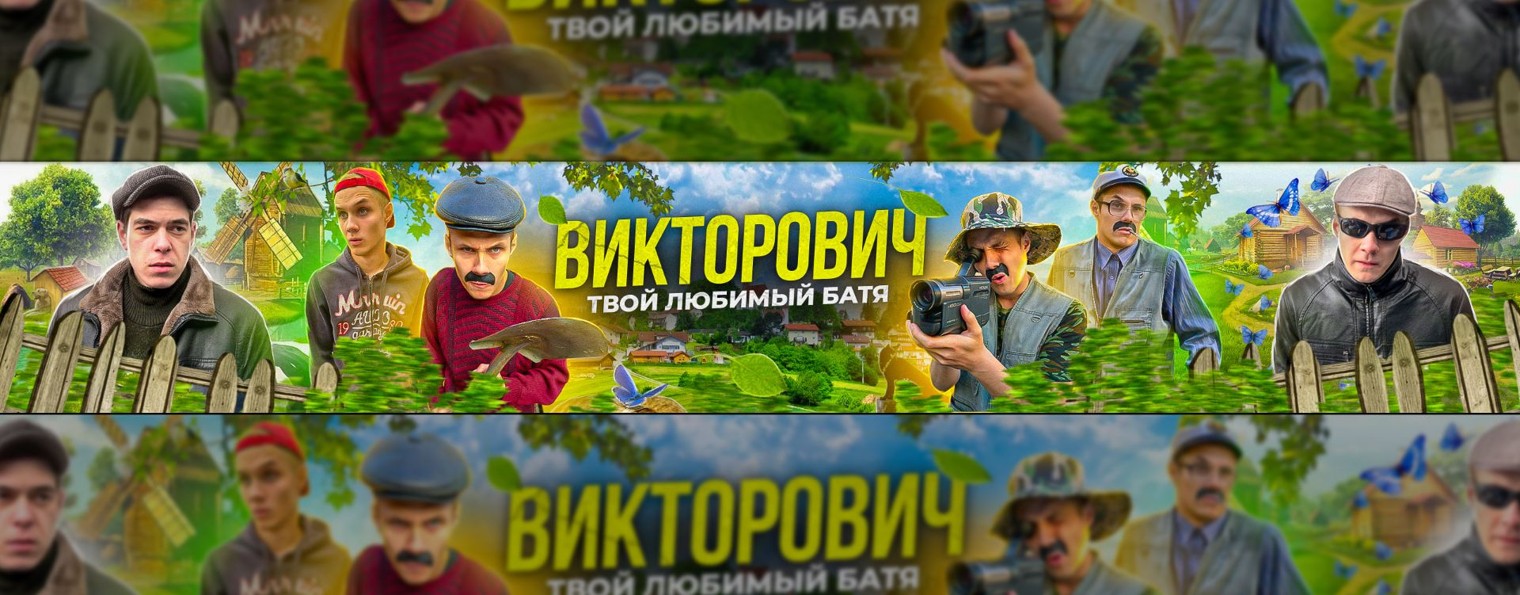 ВИКТОРОВИЧ