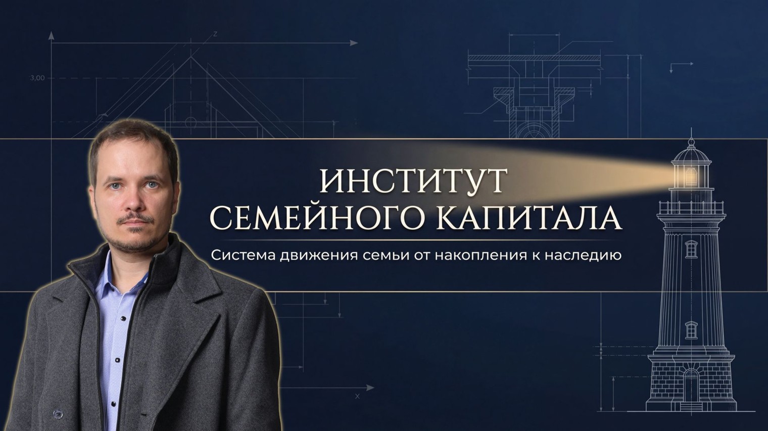 Роман Вотинцев | Институт семейного капитала