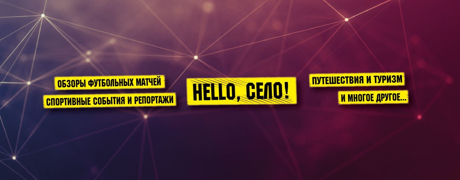 Hello, село | Футбол