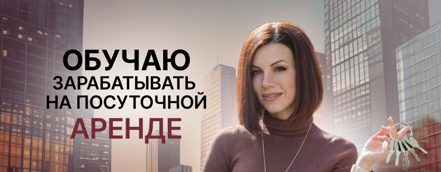 Натали. Обучение бизнесу на посуточной аренде