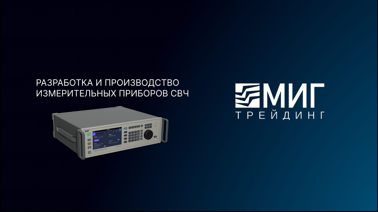 Миг Трейдинг