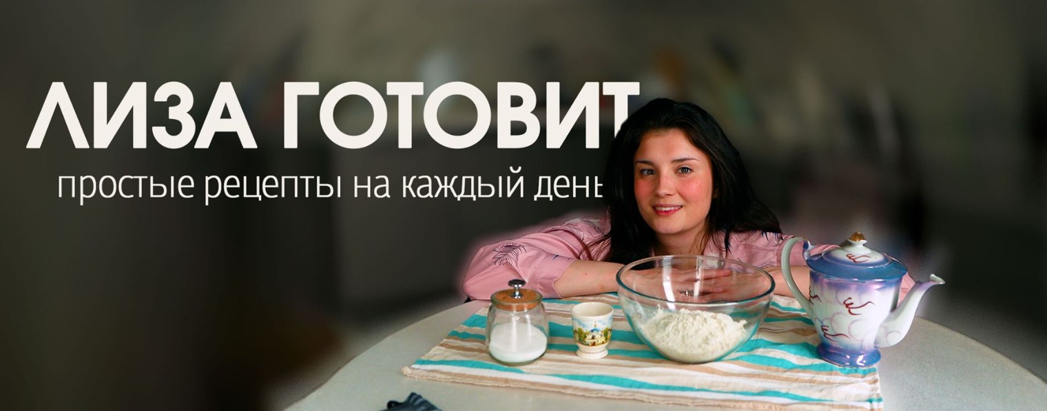 Лиза готовит: ПРОСТЫЕ рецепты!