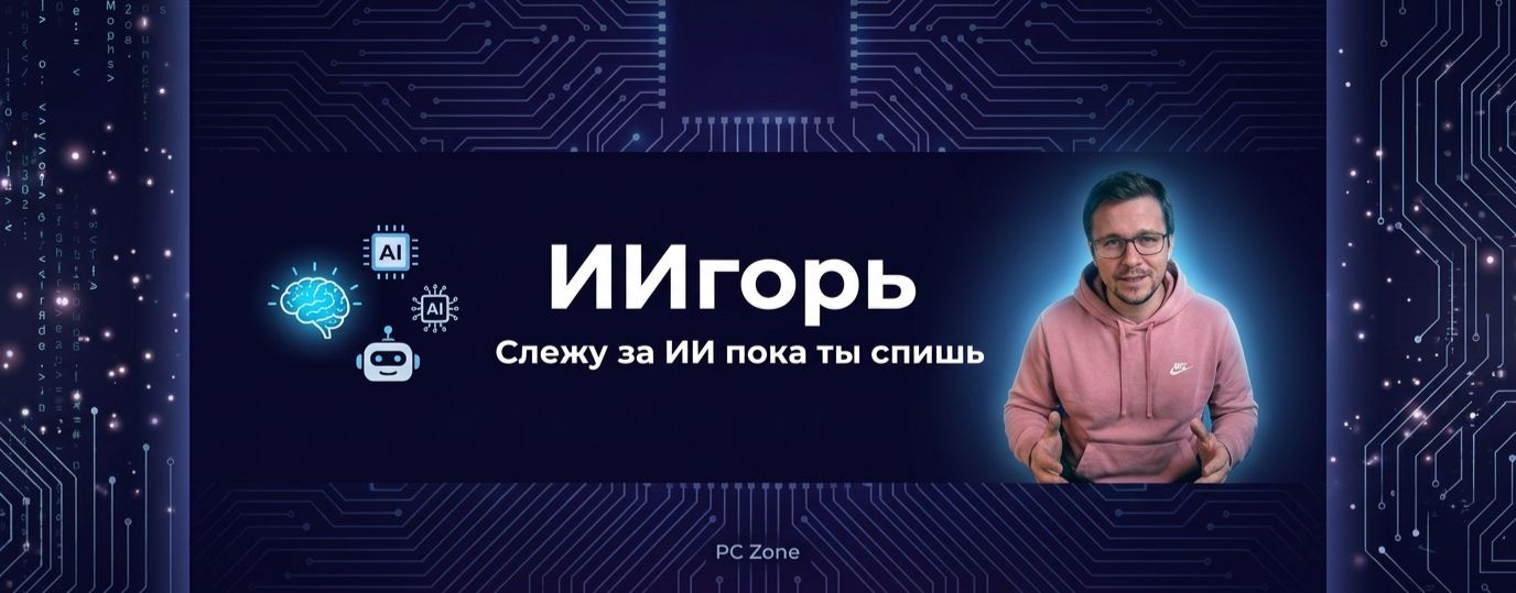 ИИгорь