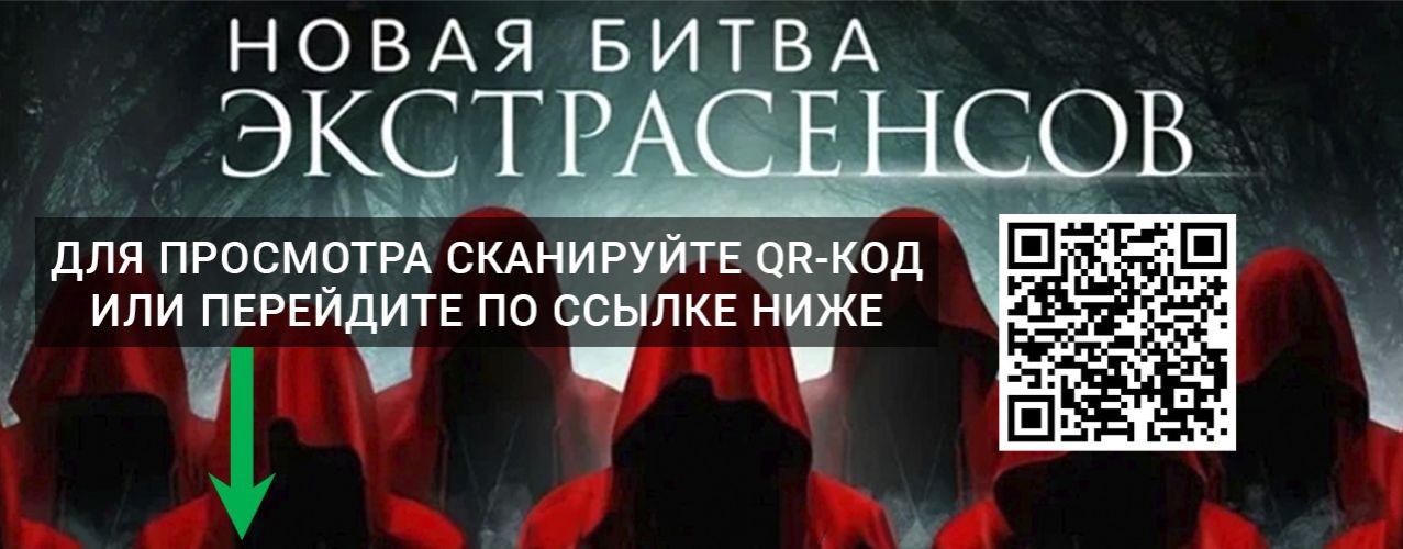 Новая битва экстрасенсов (2026) 25 сезон 3 Выпуск