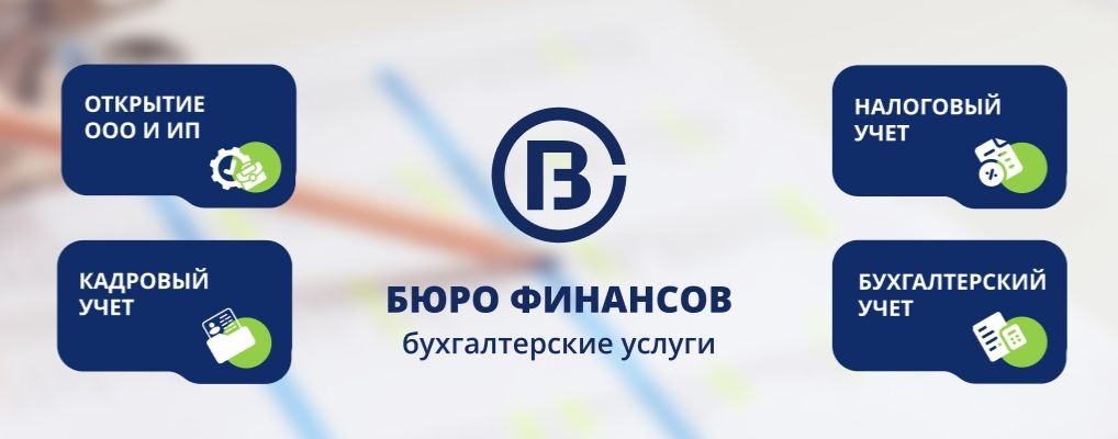 Бухгалтерская компания «Бюро Финансов»