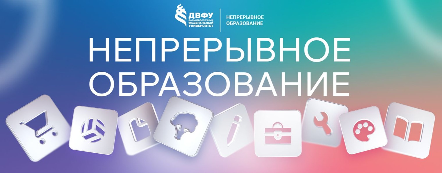 ДОПОЛНИТЕЛЬНОЕ ОБРАЗОВАНИЕ ДВФУ