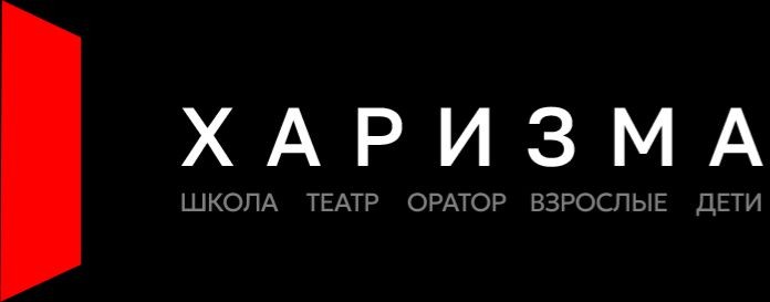 ТЕАТРАЛЬНАЯ ШКОЛА ХАРИЗМА. БЕНЕФИС