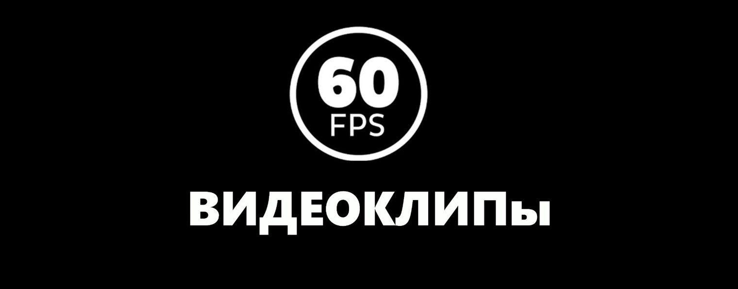 Видеоклипы с повышенным FPS