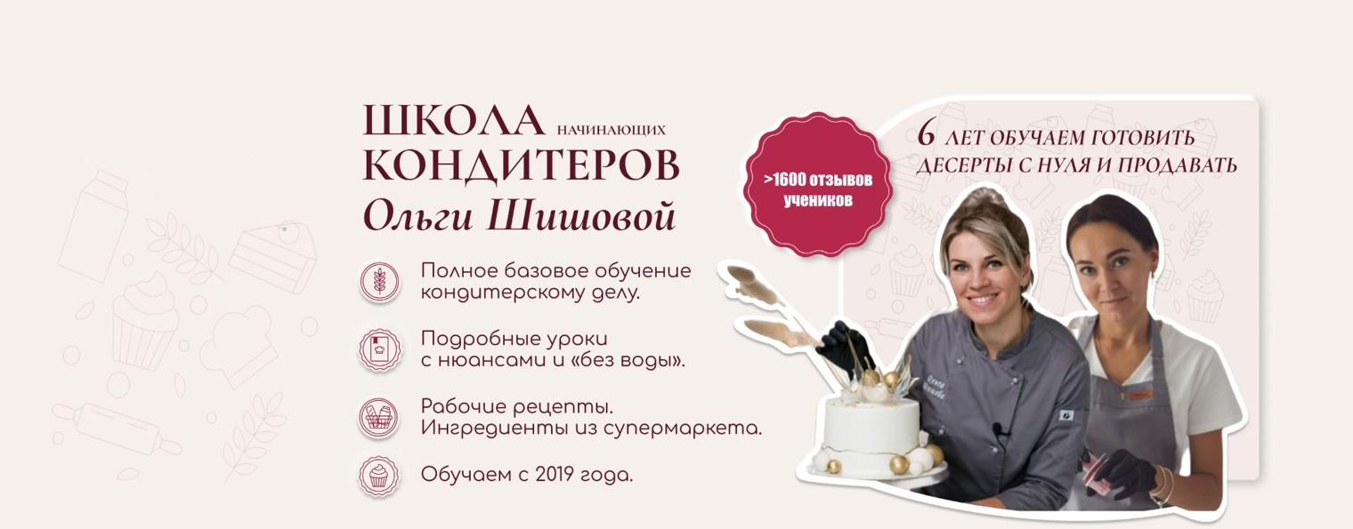 Школа кондитеров Шишовой Ольги