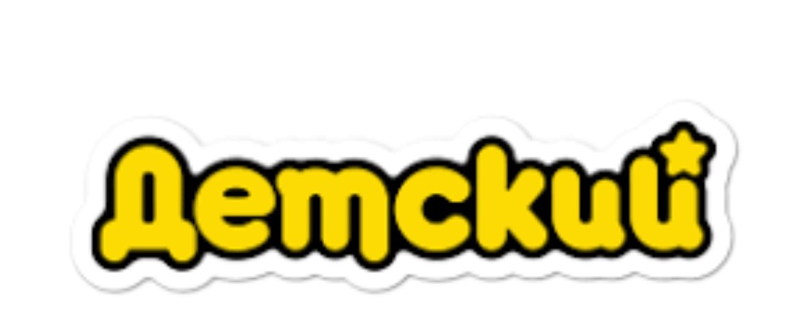 Детки конфетки