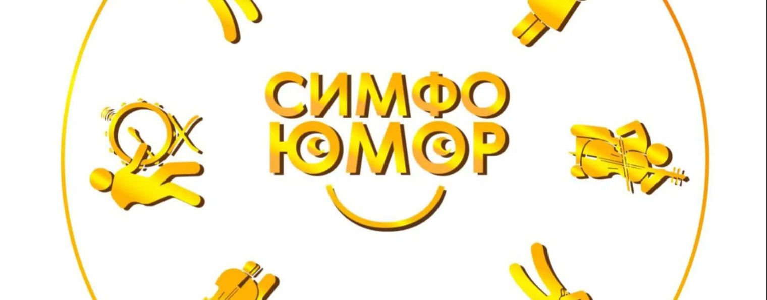 Шоу СимфоЮмор