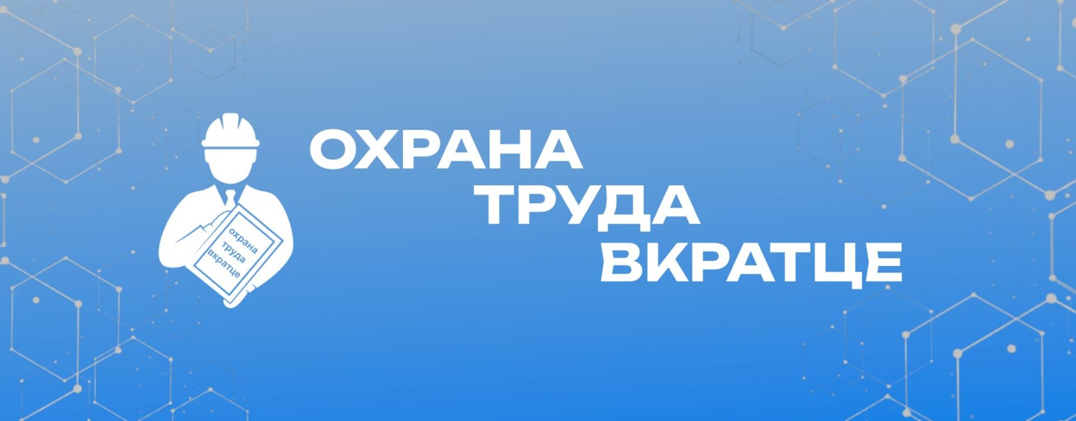 Охрана труда вкратце