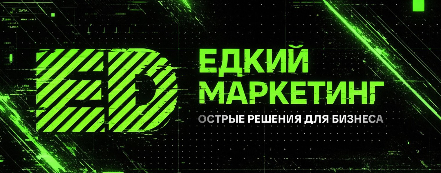 Дмитрий Локтионов | Едкий маркетинг