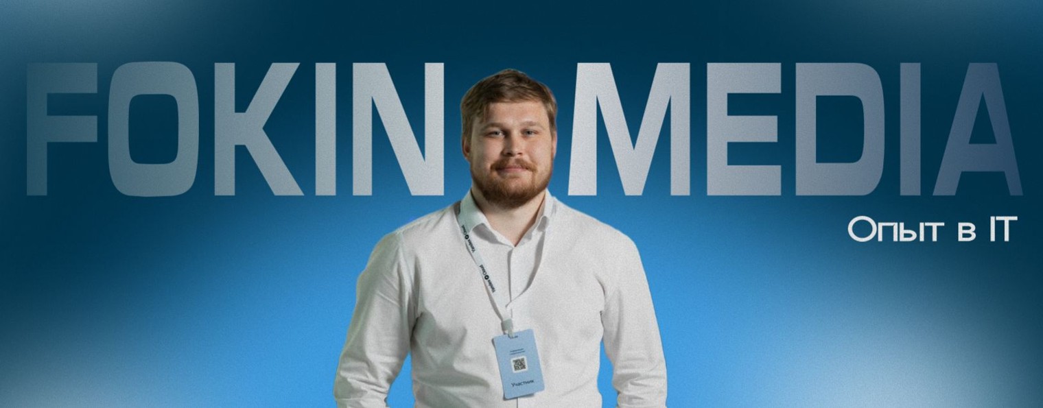 FOKIN MEDIA | Опыт в IT