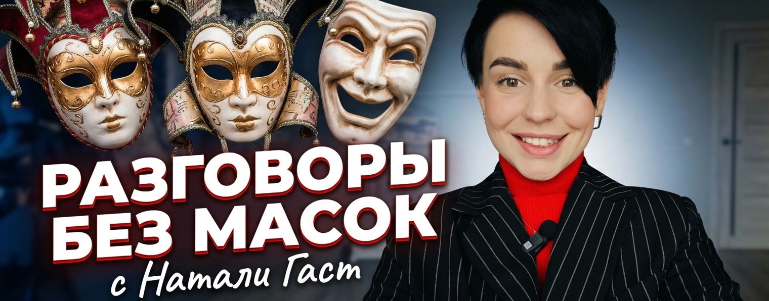 разговоры без масок с Натали Гаст