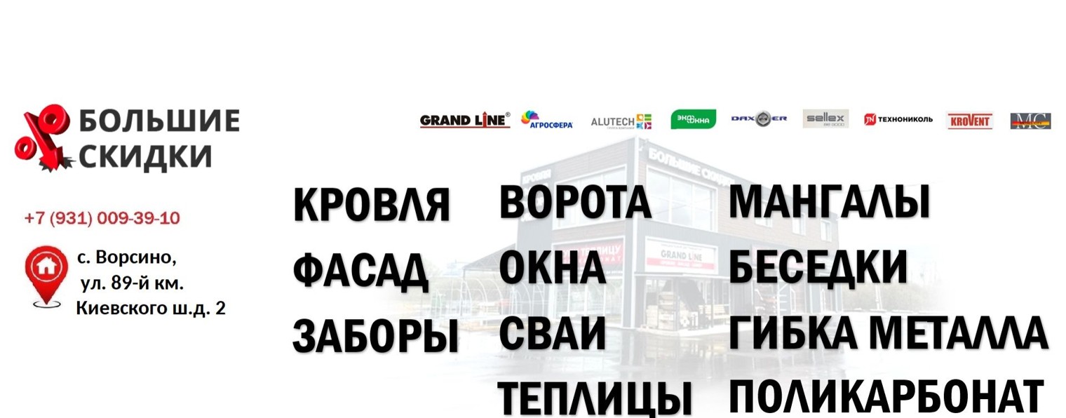 Большие  скидки Ворсино