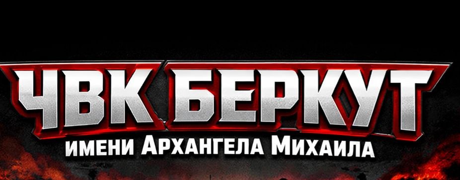 ЧВК Беркут имени Архангела Михаила