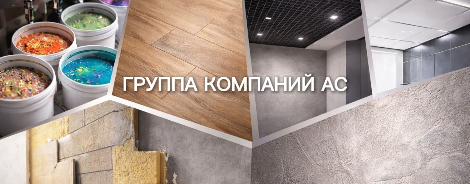 Группа компаний АС