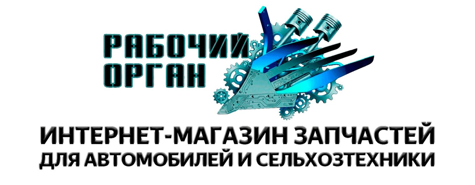 Рабочий орган