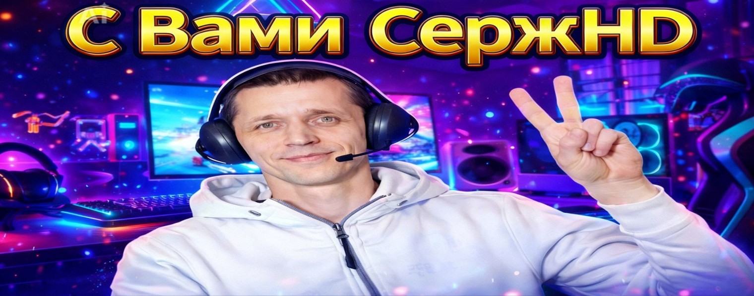 🎮СержHD🎮