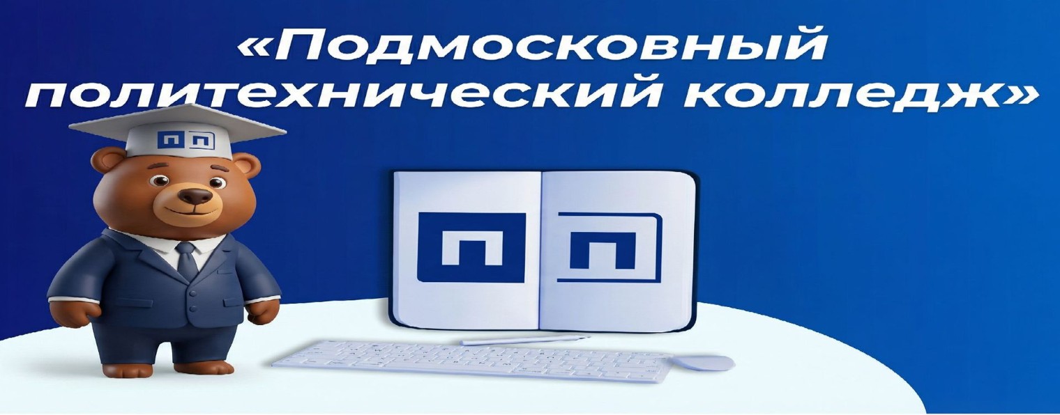 Подмосковный политехнический колледж