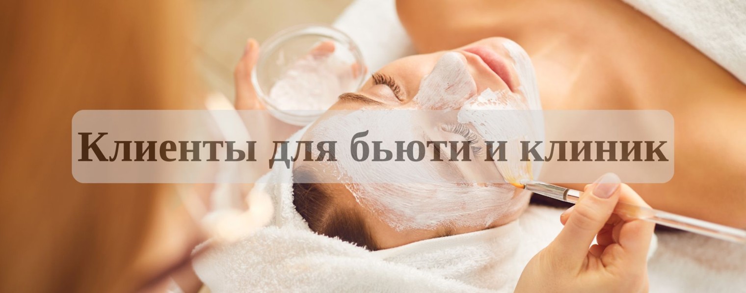 Клиенты для бьюти и клиник | Александр Бедрин