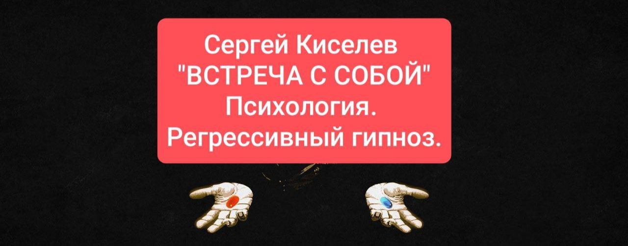 Встреча с Собой. Регрессивный гипноз.