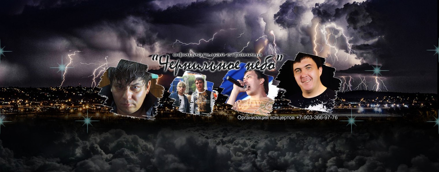 Чернильное небо