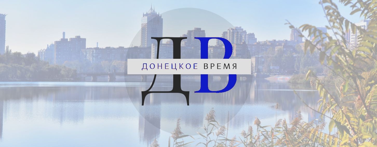 Донецкое Время
