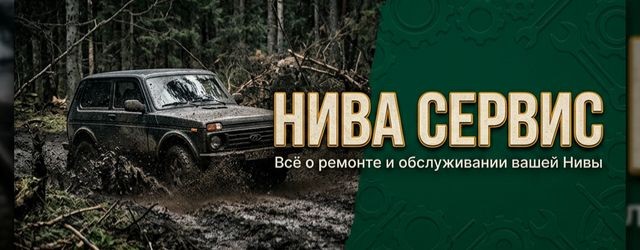 Нива Сервис