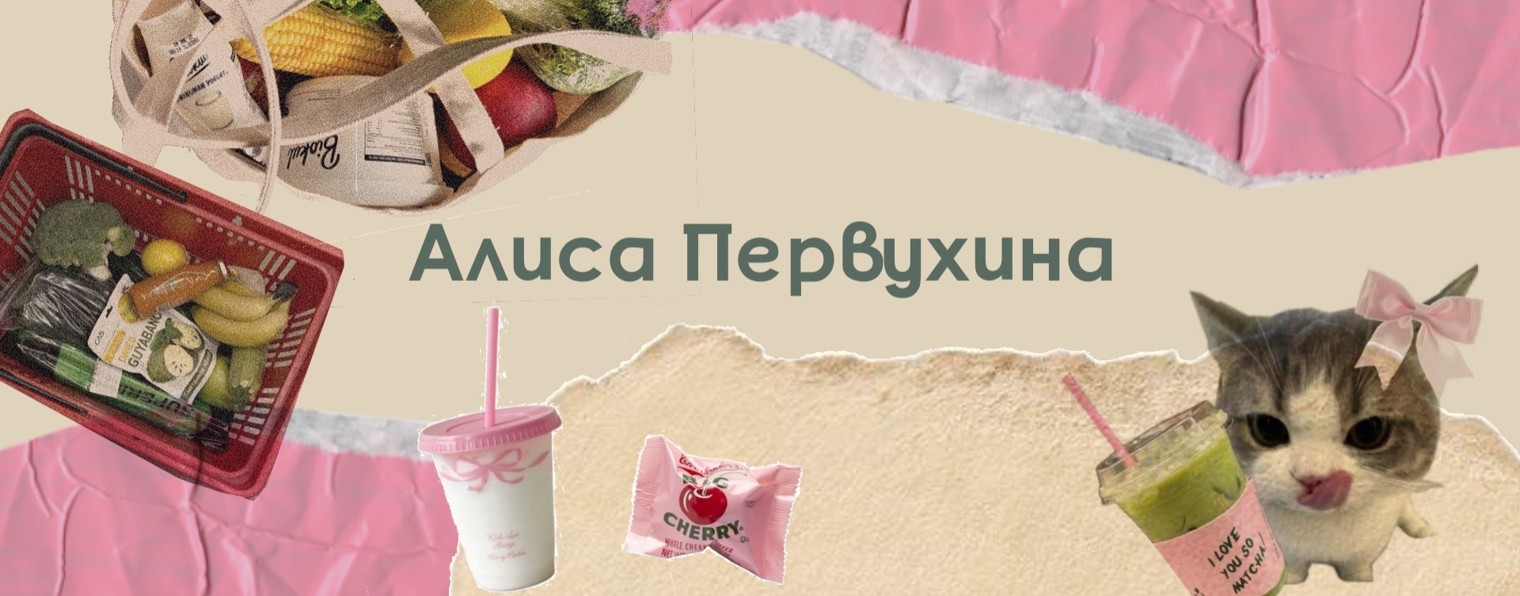 Алиса, что ты ешь?